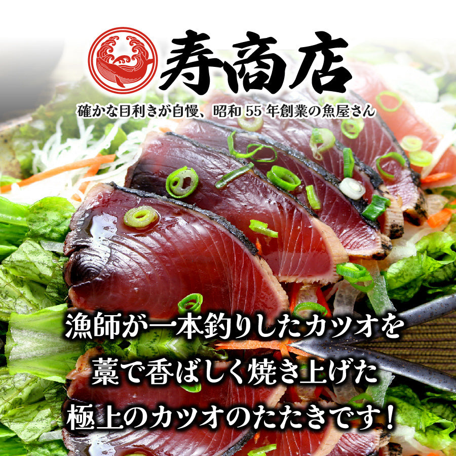 サイズが選べる！一本釣りの藁焼きカツオのたたき 約500g or 約1kg or メガ盛り約3kg 専用たれ付（かつお・鰹） – 株式会社寿商店